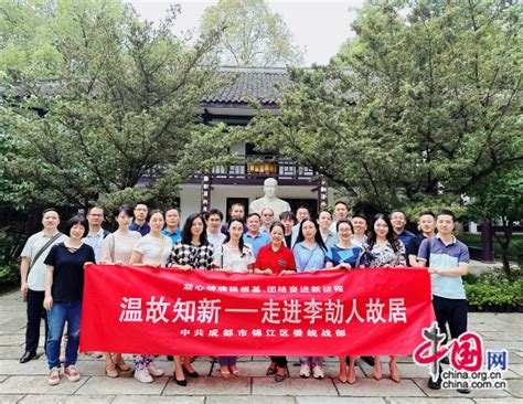 成都市锦江区组织开展凝心铸魂强根基 团结奋进新征程暨温故知新走进李劼人故居主题活动 中国国情 中国网