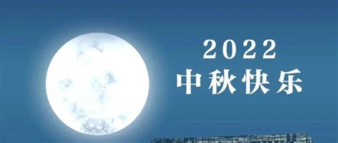 中秋快乐 悠悠家国情 月圆人团圆燕国国情悠悠