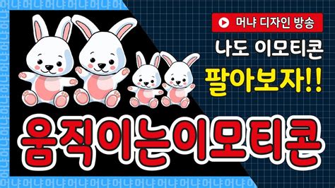 이모티콘 팔아보자 움직이는 이모티콘 간단하게 만들기 Feat 포토샵 Youtube