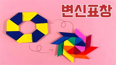 색종이접기 변신표창 접기 변신표창 접는 법 네이버 Tv