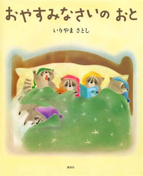 絵本おやすみなさいの おとの内容紹介あらすじ いりやま さとし 絵本屋ピクトブック