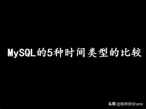 Datetime 比较mysql的5种时间类型的比较，看完之后，大部分程序员都收藏了 Csdn博客