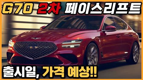 G70 2차 페이스리프트 출시일 부터 가격 까지 최신정보 정리 New 2024 Genesis G70 Facelift