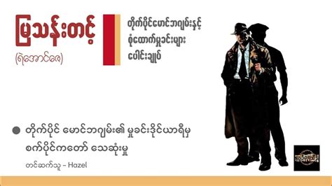 တိုက်ပိုင်မောင်ဘဂျမ်း၏ မှုခင်းဒိုင်ယာရီမှ စက်ပိုင်ကတော် သေဆုံးမှု မ