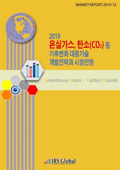 2019 온실가스 탄소co2 등 기후변화 대응기술 개발전략과 시장전망