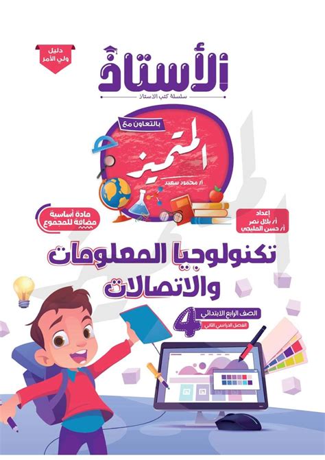 تحميل كتاب الاستاذ المتميز تكنولوجيا المعلومات رابعة ابتدائي الترم