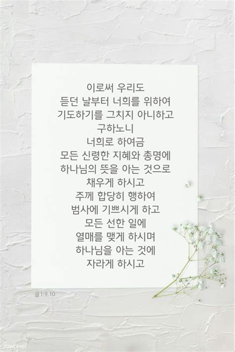 이로써 우리도 듣던 날부터 너희를 위하여… 성경 성경구절 성경 성경 구절 기독교 명언