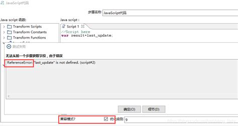 Kettle Javascript代码中的兼容模式kettle Javascript 兼容模式 Csdn博客
