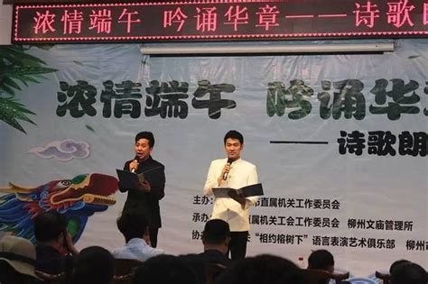 濃情端午 吟誦華章——詩歌朗誦會今日在柳州文廟舉行 每日頭條