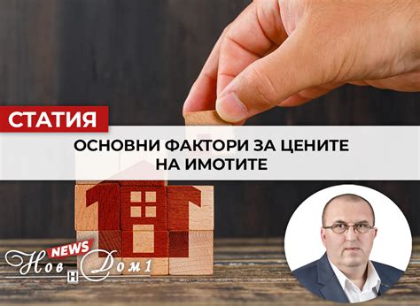 Main Factors Affecting Property Prices Нов Дом 1 агенция за недвижими имоти