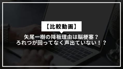 【比較動画】矢尾一樹の降板理由は脳梗塞？ろれつが回ってなく声出ていない！？