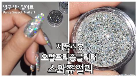 네일제품리뷰 오팔프리즘글리터 스와쥬얼리 Youtube