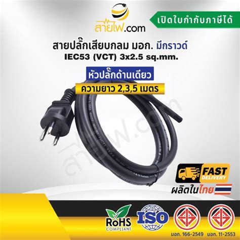 สายไฟพร้อมปลั๊ก สายปลั๊กเสียบกลม มอก มีกราวด์ Iec53 Vct 3x2 5 Sq Mm หัวปลั๊กด้านเดียว