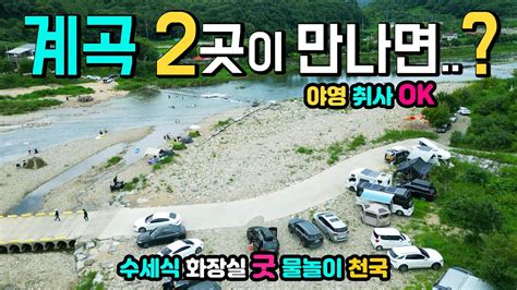 괴산 외쌍유원지 취사 캠핑 차박 모두 Ok 2개의 계곡이 만나 물놀이 5곳 포인트 수세식 화장실 굿 우리가 꿈꾸는 천혜의 강변노지 캠핑카여행 차박노지 탐방 Youtube