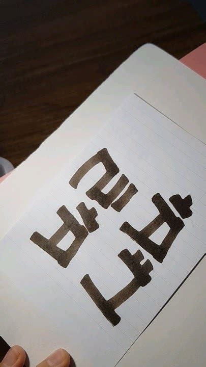 도시 이름 영상 시리즈 예쁜글씨pop Pop 캘리그라피 피오피글씨 글씨잘쓰는법 많은 사람들을 홀린 믿을 수 없는 Pop 예쁜 글씨체 Youtube