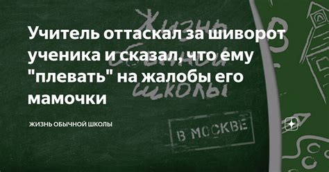 Учитель оттаскал за шиворот ученика и сказал что ему плевать на жалобы его мамочки Жизнь