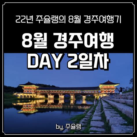 [경주·포항여행] 육회물회 맛집부터 경주 야경까지 알찬 4박5일 Day2 네이버 블로그