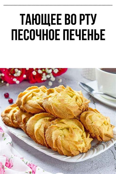 Тающее во рту песочное печенье Рецепты еды Еда Идеи для блюд