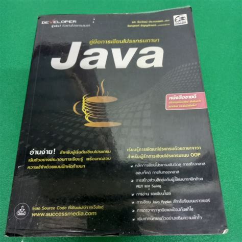 หนังสือ คอม มือสอง คู่มือการเขียนโปรแกรมภาษา Java Shopee Thailand