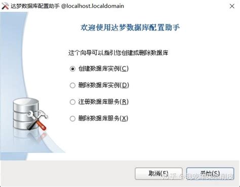 达梦数据库安装使用教程系列（三图形化创建数据库实例 知乎