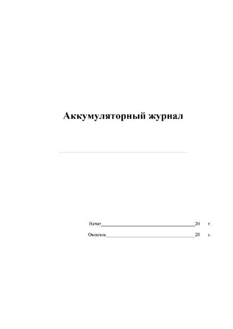 Аккумуляторный журнал купить в СПб у производителя | Вектор