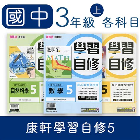 【dodo 國中參考書】康軒國中三年級學習自修5 國文、英語、數學、自然、社會 9上 蝦皮購物