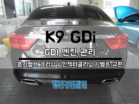 K9 Gdi 엔진 관리흡기밸브크리닝gdi 엔진 클리닝벨트교환 행진커먼레일 네이버 블로그