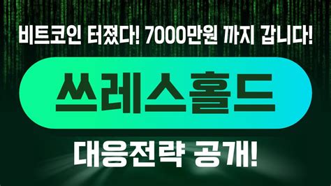 쓰레스홀드코인대응전략 쓰레스홀드차트분석쓰레스홀드전망쓰레스홀드목표가쓰레스홀드매수가쓰레스홀드매도가비트코인알트코인블랙록sec그레이스케일소송파월fomc금리