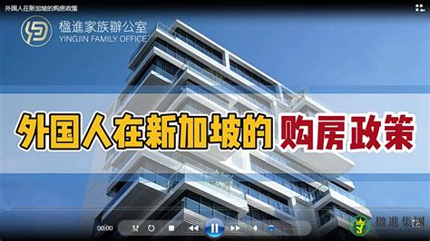 外国人在新加坡的购房政策 楹进集团
