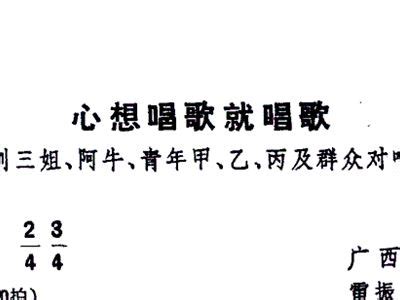心想唱歌就唱歌 电影 刘三姐 选曲 心想 歌谱 简谱