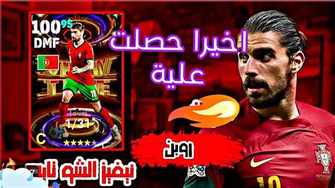 اخيرا حصلت علي اقوي لاعب مجاني 🤯 افضل لاعب في التمريرات 🔥روبن نيفيز 🔥