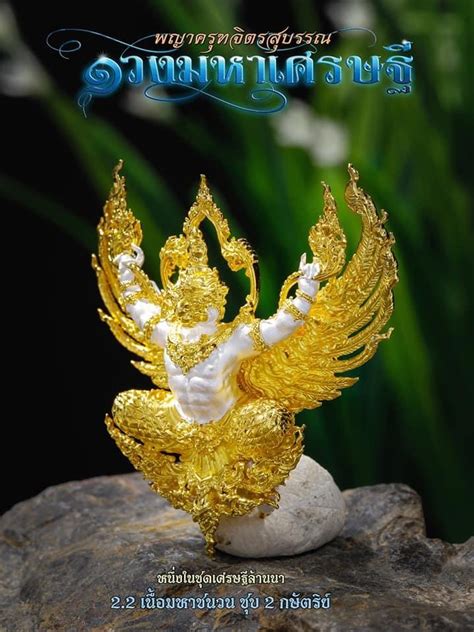 พญาครุฑจิตรสุบรรณ รุ่นดวงมหาเศรษฐี ครูบาโต วัดพระบาทปางแฟน ชุดสุดท้ายใครยังไม่มีจองด่วน พลังจิต