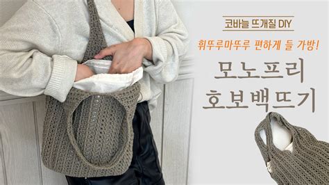 휘뚜루마뚜루 편한 코디에 모노프리 호보백 코바늘 가방뜨기 Diy키트 뜰안뜨개공방 Youtube