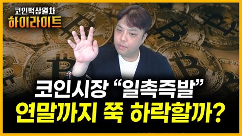 코인시장 계속된 조정 연말까지 하락세 이어갈까 비트코인 알트코인 리플코인 유엑스링크 도지코인 모카버스 무브먼트 매직에덴 드리프트 현재 상황 전망 폭락 밈코인 Fomc