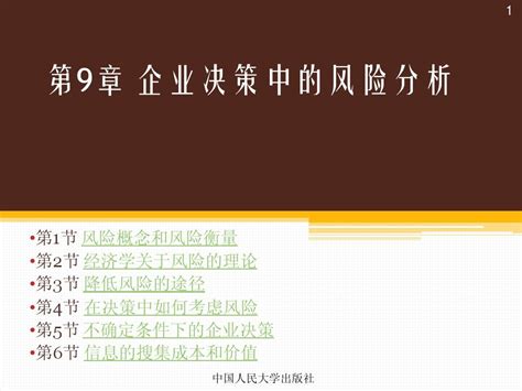 第九 企业决策中的风险分析 Word文档在线阅读与下载 无忧文档