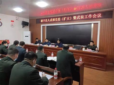 新宁县人武部党委（扩大）会暨武装工作会议召开澎湃号·政务澎湃新闻 The Paper