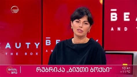 რუბრიკა „ბიუთი ბოქსი“ სტუმარი მოდელი ტელეწამყვანი ირინა ონაშვილი Youtube