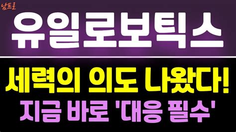 유일로보틱스 주가분석 세력의 의도 나왔다 지금 바로 대응 필수 유일로보틱스주식전망 유일로보틱스주가전망 유일로보틱스주가 Youtube