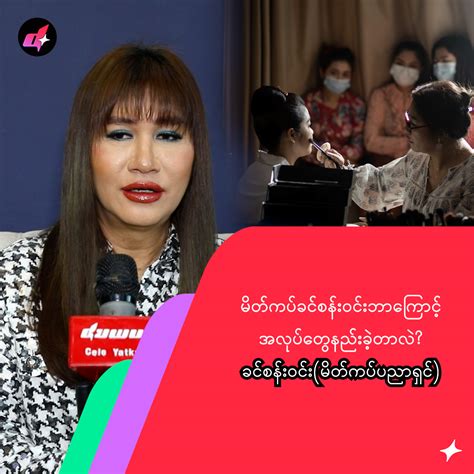 ခင်စန်းဝင်းကမိတ်ကပ်ကိုယ်တိုင်မလိမ်းဘူးဆိုပြီးနာမည်ဖျက်ခံရတယ် တစ်ခေတ်တခါက မိတ်ကပ်ခင်စန်းဝင