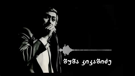 ბუბა კიკაბიძე შენზე ფიქრებს ბედავს გული Youtube