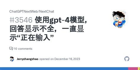 使用gpt 4模型，回答显示不全，一直显示“正在输入” · issue 3546 · chatgptnextweb nextchat