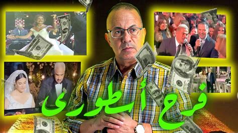 عارفين فرح بنت هشام طلعت مصطفي صرف كام ؟ حنفي السيد يكشف الكواليس Youtube