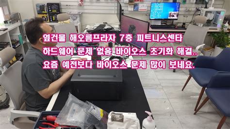 하남 미사 컴퓨터 수리 판매 해오름프라자 7층 피트니스 요즘 바이오스 문제를 좀 보네요 Youtube