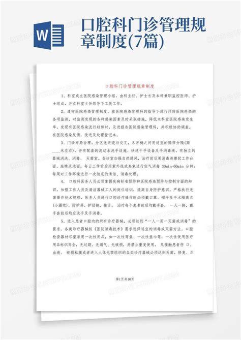 口腔科门诊管理规章制度 7篇 Word模板下载 编号lmngwymm 熊猫办公