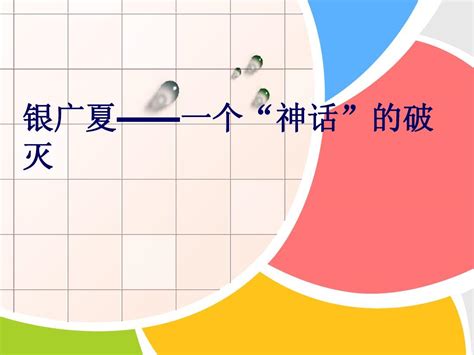 银广夏事件分析 word文档在线阅读与下载 无忧文档