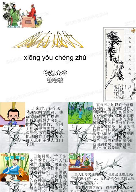 胸有成竹成语故事课件PPT模板下载 编号qnmkyrel 熊猫办公