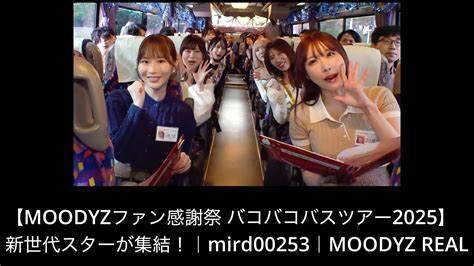 【moodyzファン感謝祭 バコバコバスツアー2025】新世代スターが集結！｜mird00253｜moodyz Real ボイスavi