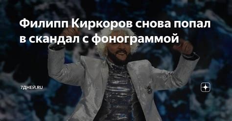 Филипп Киркоров снова попал в скандал с фонограммой 7Дней Ru Дзен