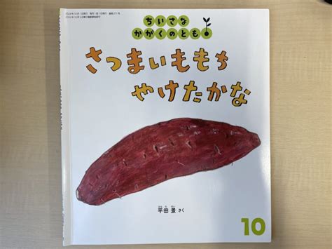 さつまいももちやけたかなえだまめこども園新潟県新潟市のこども園