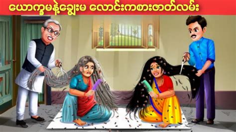 ယောက္ခမနဲ့ချွေးမ လောင်းကစားဇာတ်လမ်း ကာတွန်းကားများ မြန်မာကာတွန်းကားများ Youtube